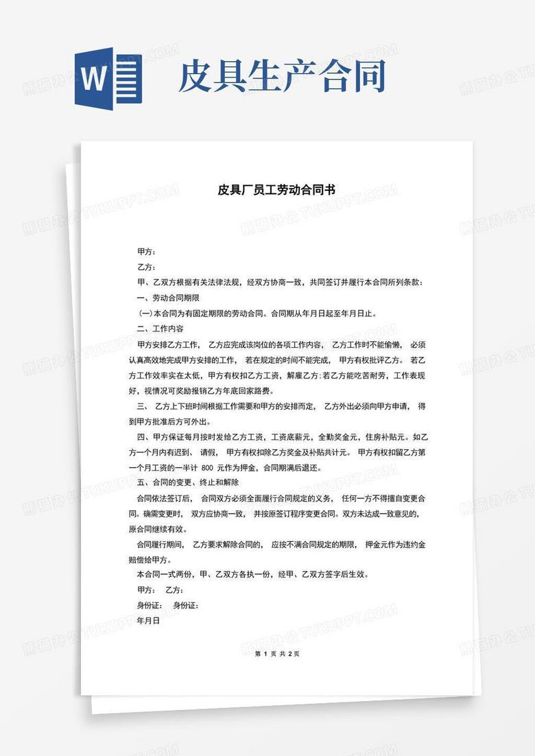皮具厂员工劳动合同书Word模板下载 编号qnvyrkxd 熊猫办公