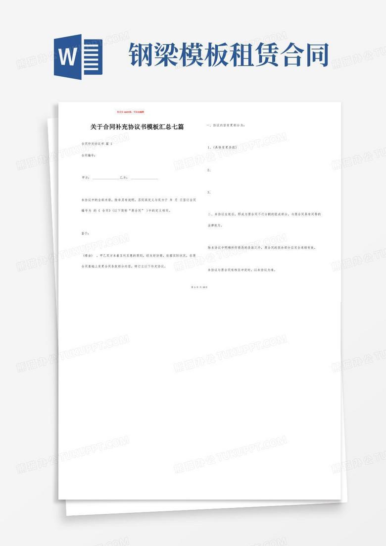 关于合同补充协议书汇总七篇Word模板下载 熊猫办公