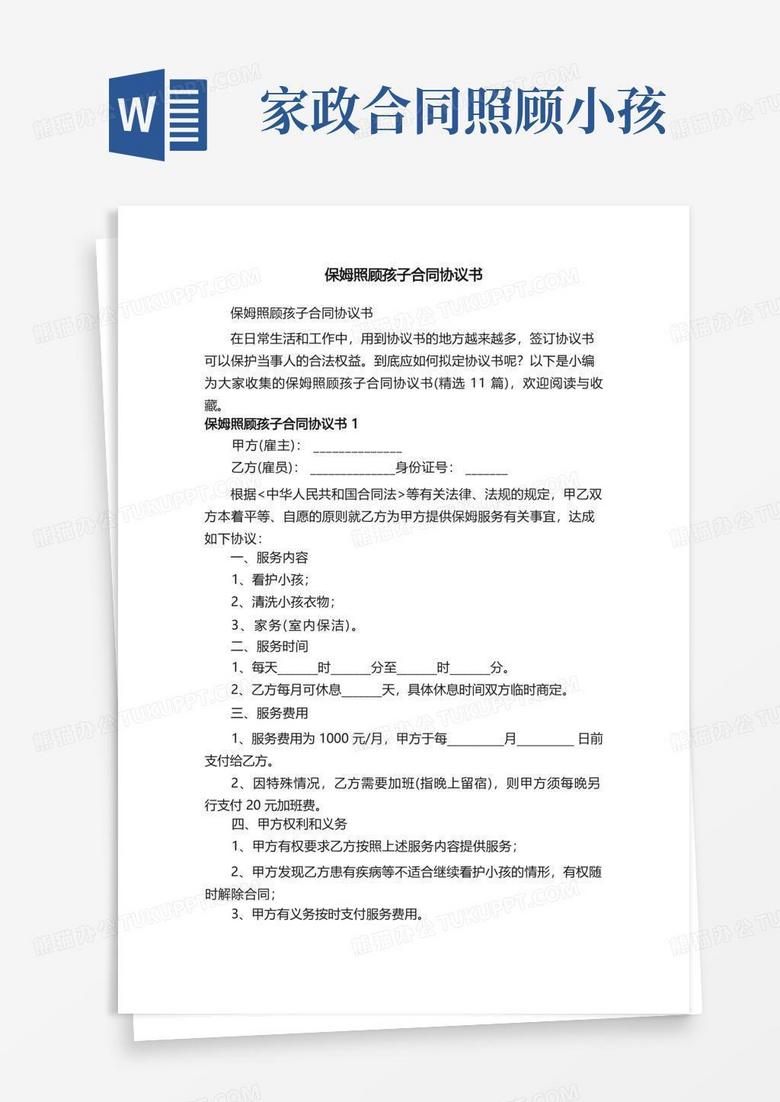 保姆照顾孩子合同协议书精选11篇Word模板下载 编号lbwpxogd 熊猫办公