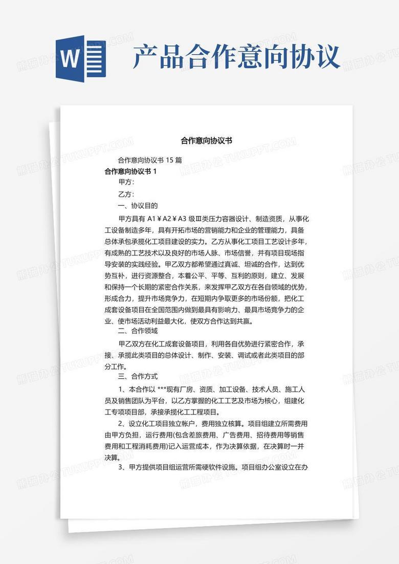 合作意向协议书Word模板下载 编号lagwxjvj 熊猫办公