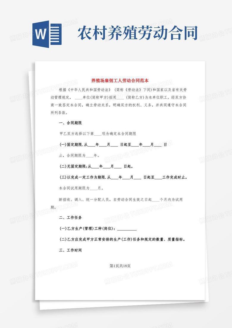 养殖场雇佣工人劳动合同范本 6篇 Word模板下载 编号ldnrvznx 熊猫办公
