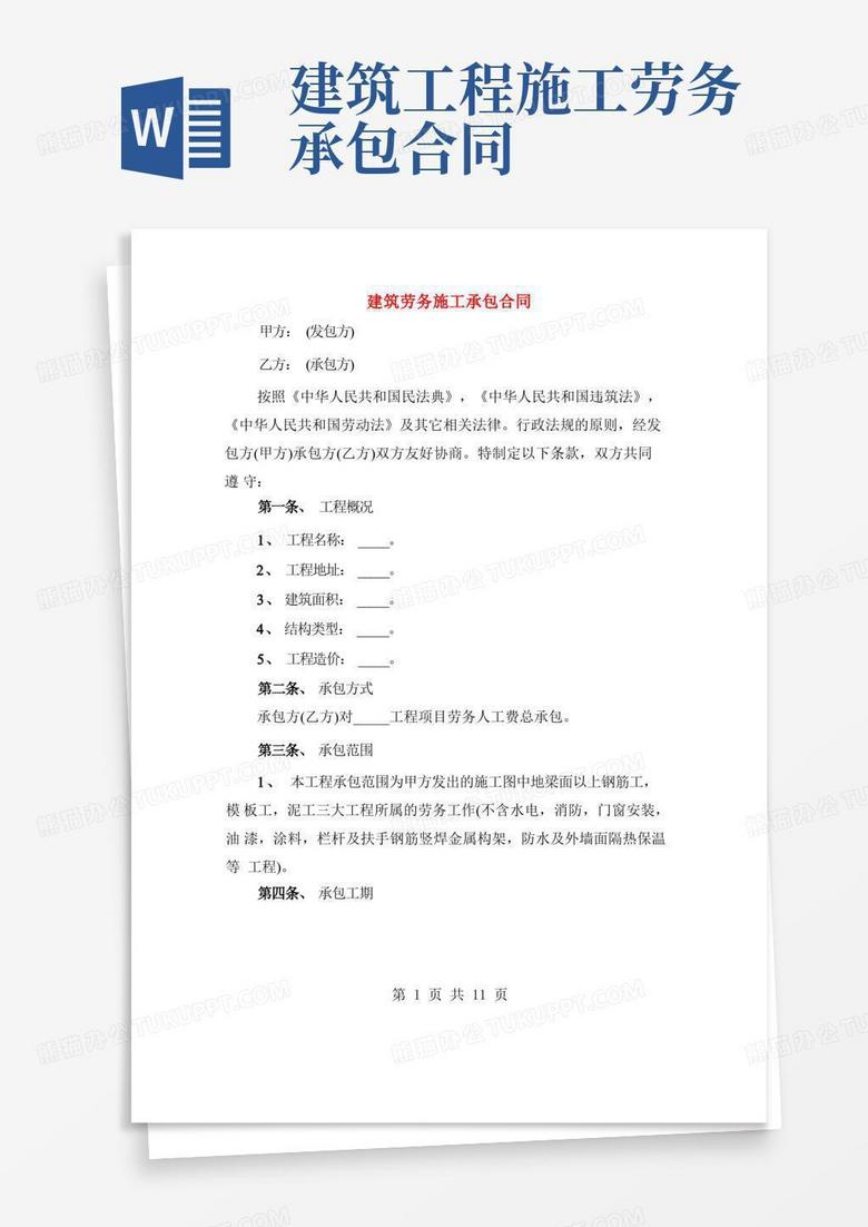 建筑劳务施工承包合同 3篇 Word模板下载 熊猫办公