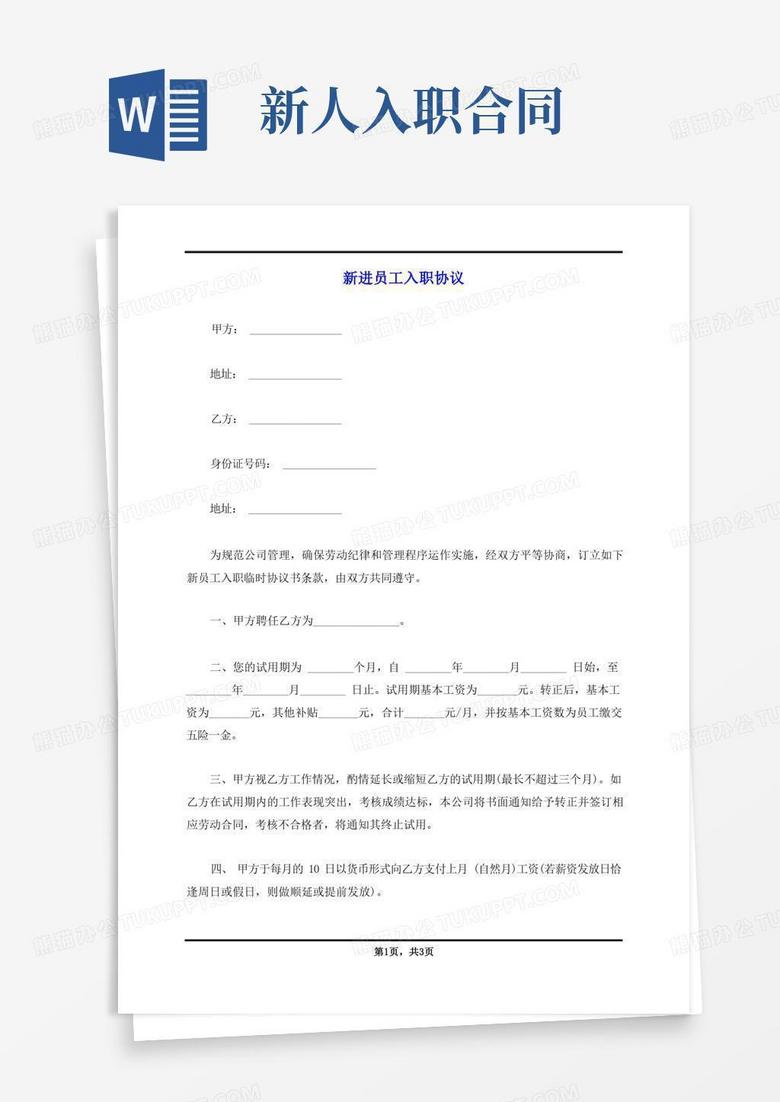 新进员工入职协议Word模板下载 编号qrjgmdrw 熊猫办公