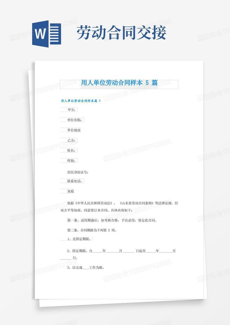 用人单位劳动合同样本5篇Word模板下载 熊猫办公