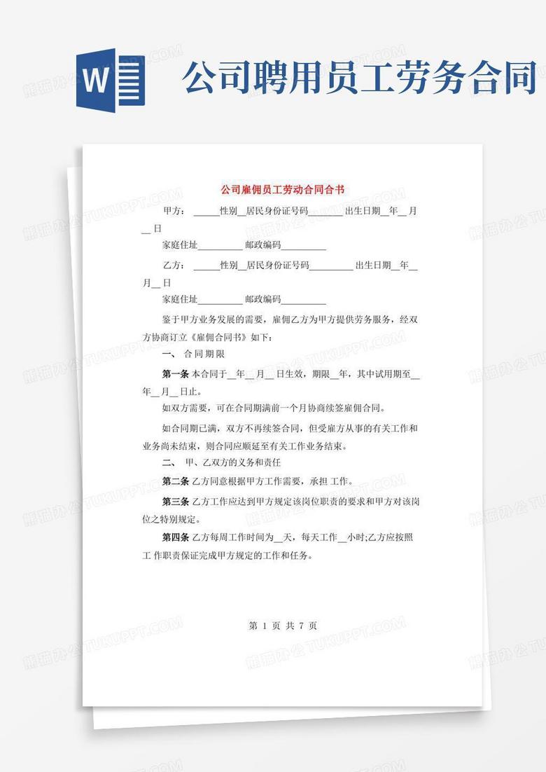 公司雇佣员工劳动合同合书 2篇 Word模板下载 编号lopezgmz 熊猫办公