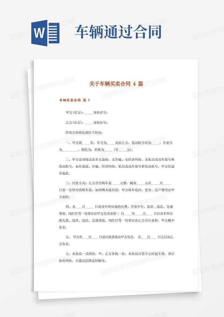 关于车辆买卖合同4篇Word模板下载 熊猫办公