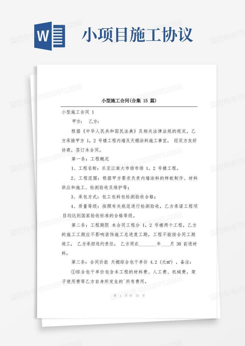 小型施工合同 合集15篇 Word模板下载 熊猫办公