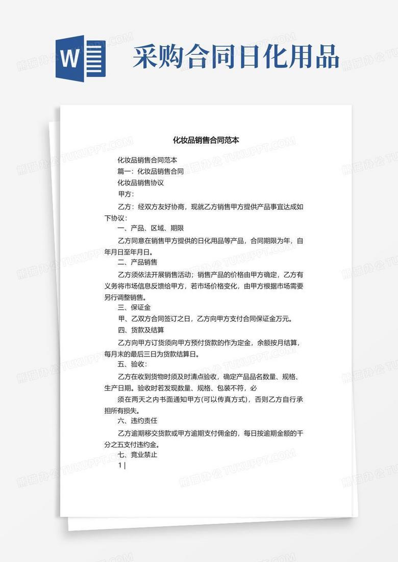 化妆品销售合同范本Word模板下载 熊猫办公