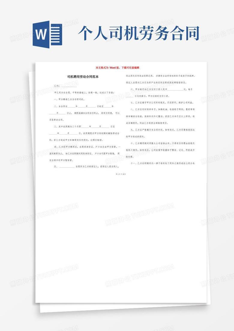 司机聘用劳动合同范本Word模板下载 编号qxnxwrmx 熊猫办公