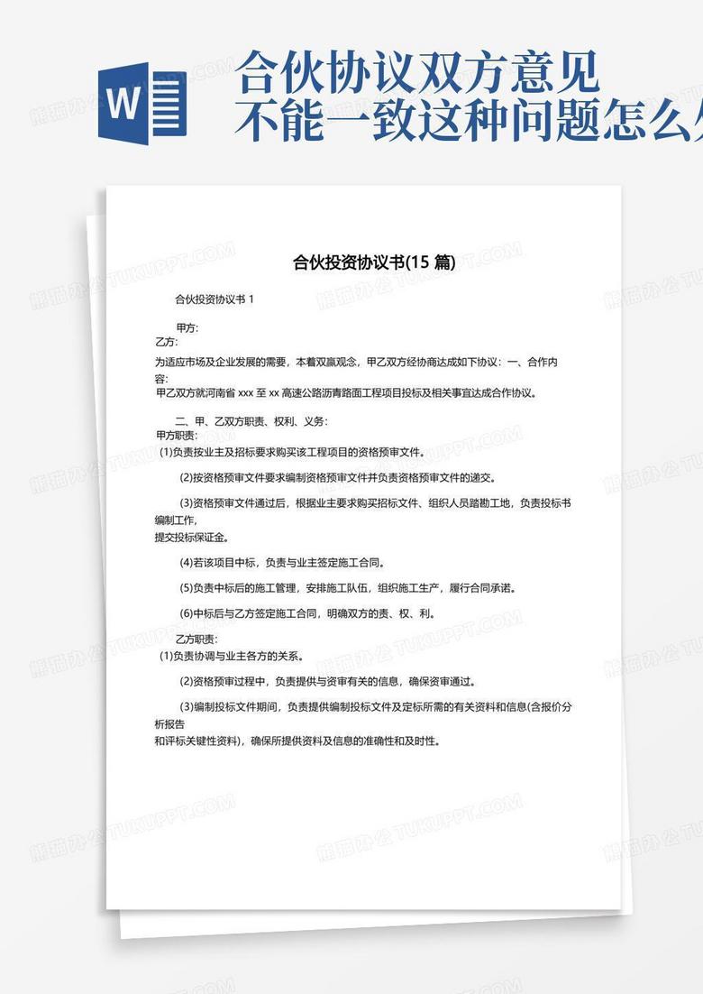 合伙投资协议书 15篇 Word模板下载 熊猫办公