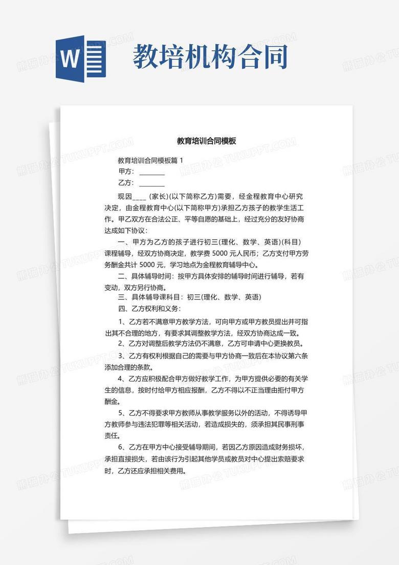 教育培训合同Word模板下载 编号qjvwbade 熊猫办公