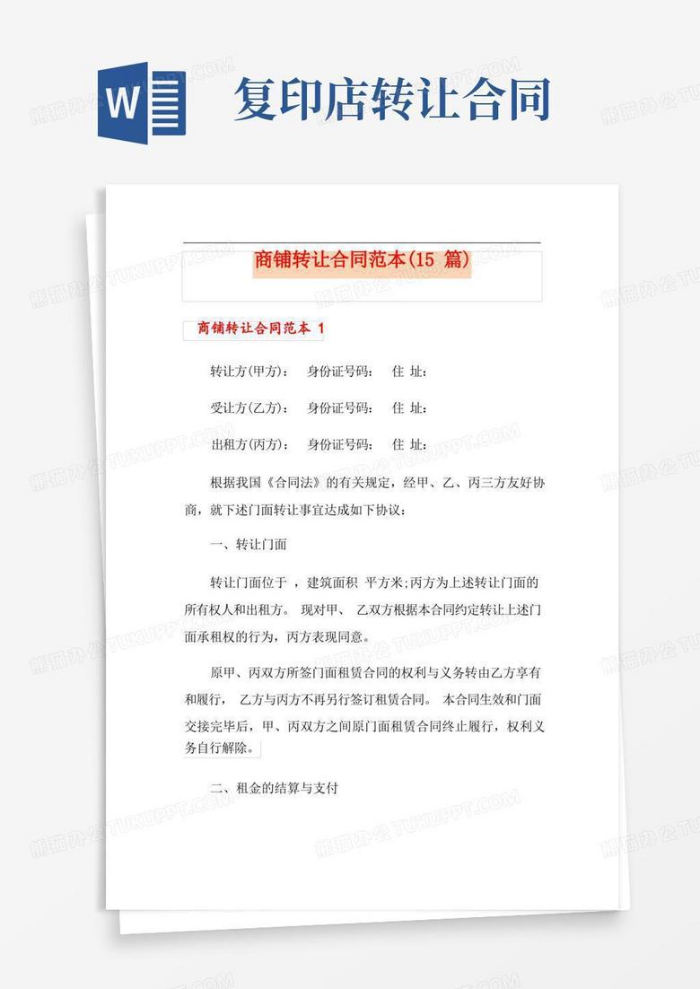 商铺转让合同范本 15篇 Word模板下载 熊猫办公