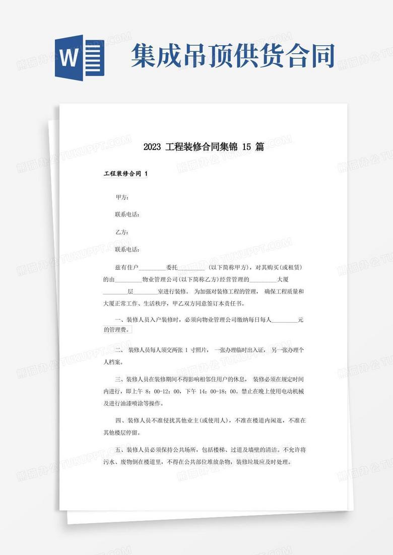 2023工程装修合同集锦15篇Word模板下载 熊猫办公