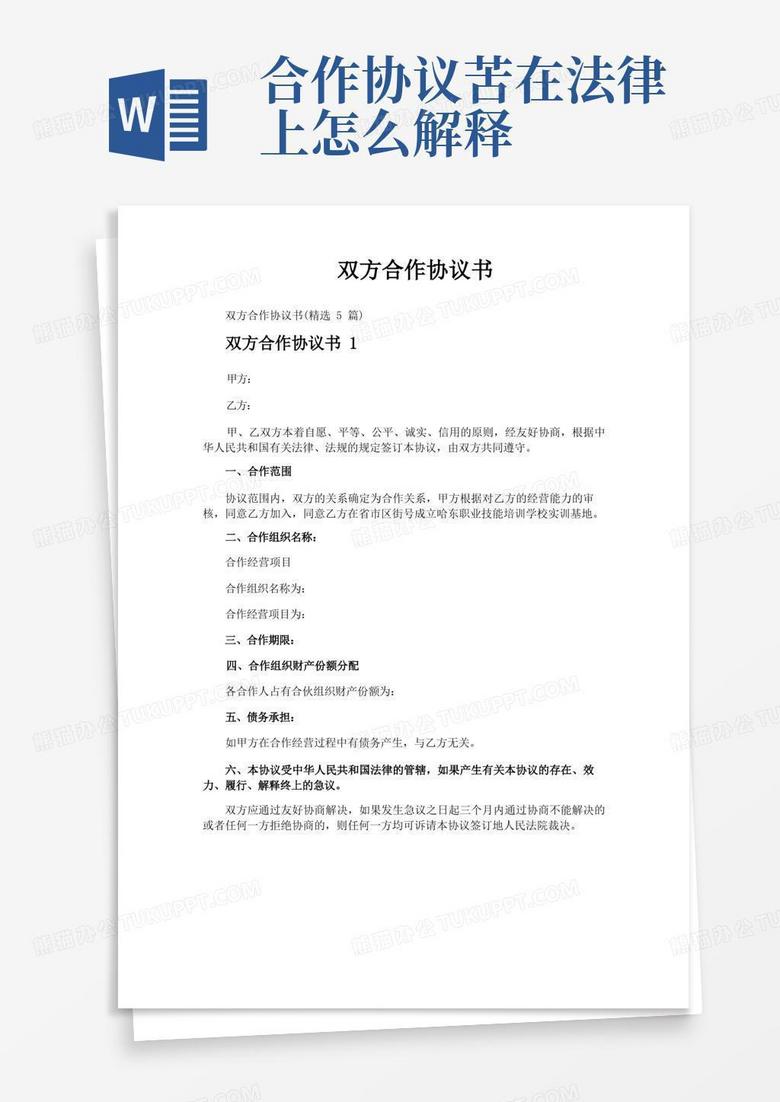 双方合作协议书Word模板下载 编号qpredoyp 熊猫办公