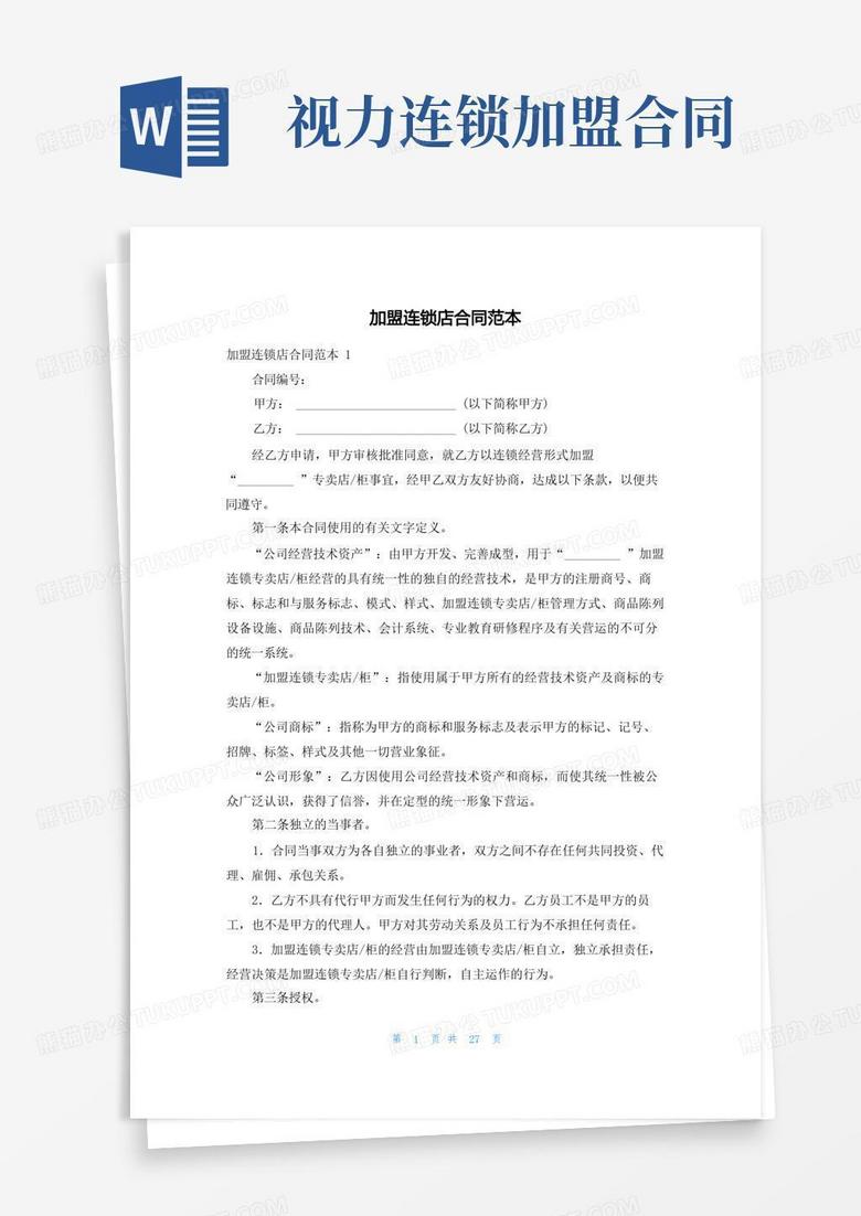 加盟连锁店合同范本Word模板下载 熊猫办公