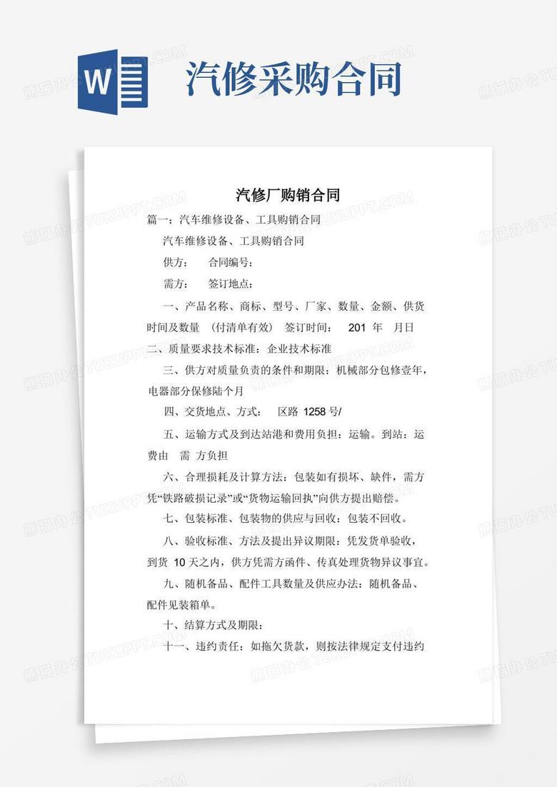 汽修厂购销合同 docWord模板下载 编号qxnxwaoa 熊猫办公