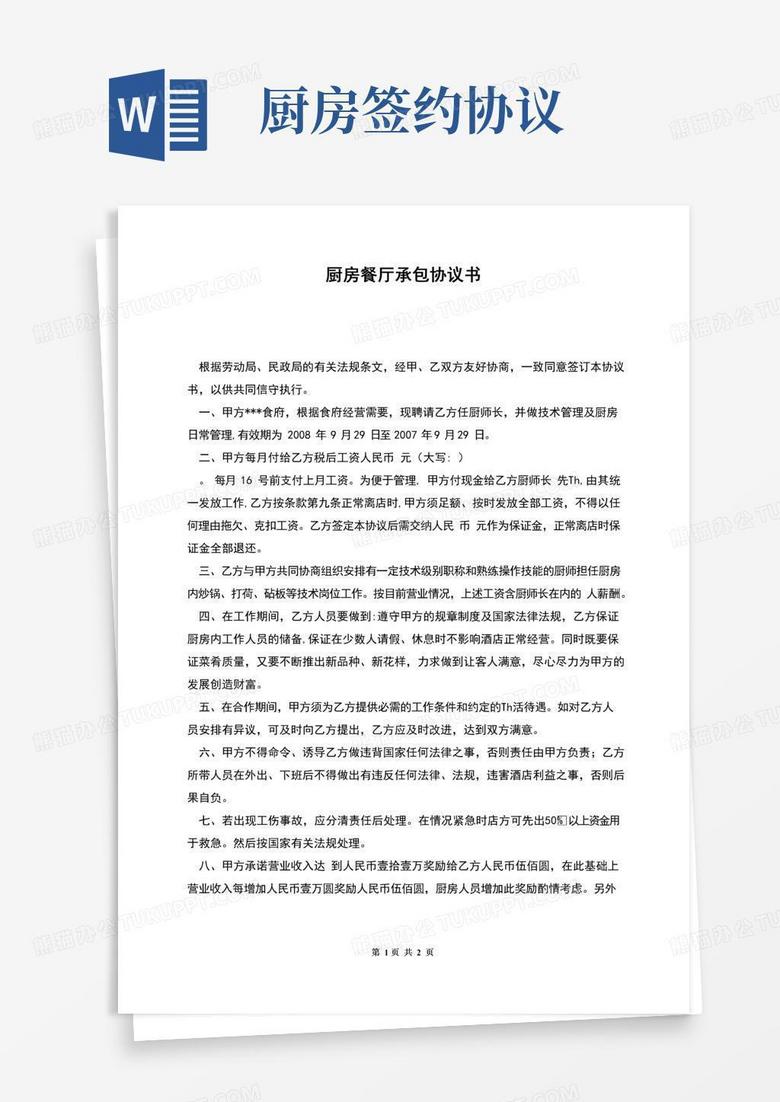 厨房餐厅承包协议书Word模板下载 熊猫办公