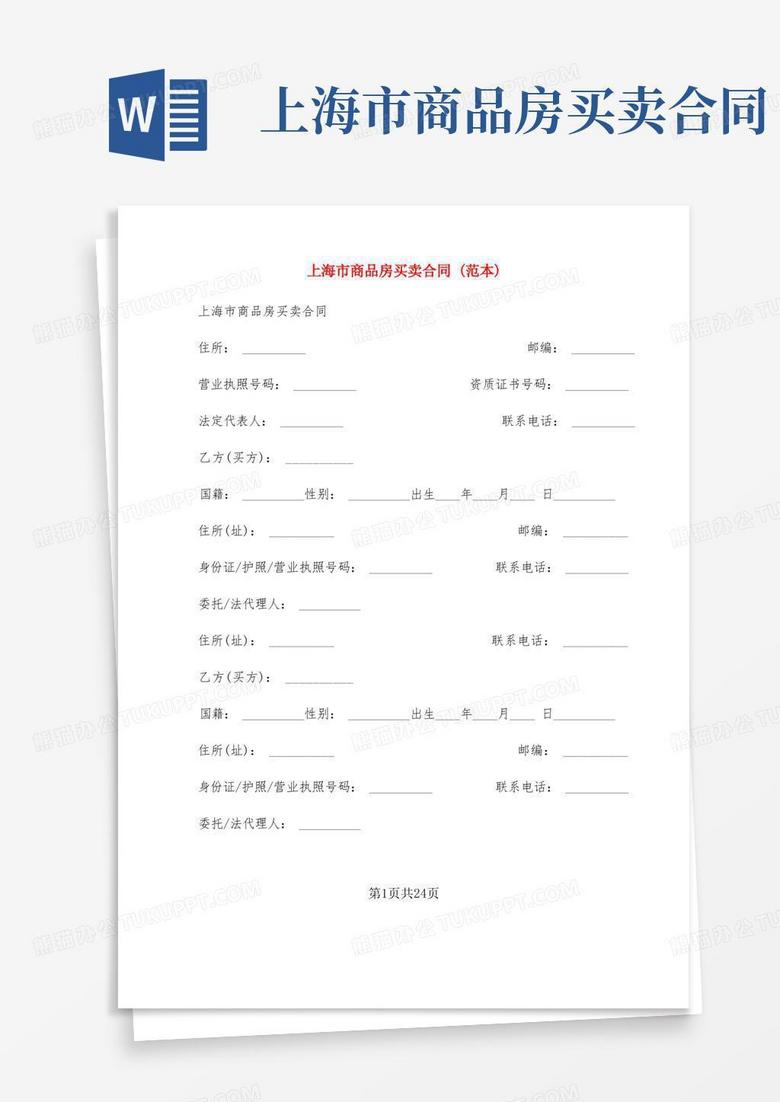 上海市商品房买卖合同 范本 2篇 Word模板下载 编号lagwnvee 熊猫办公
