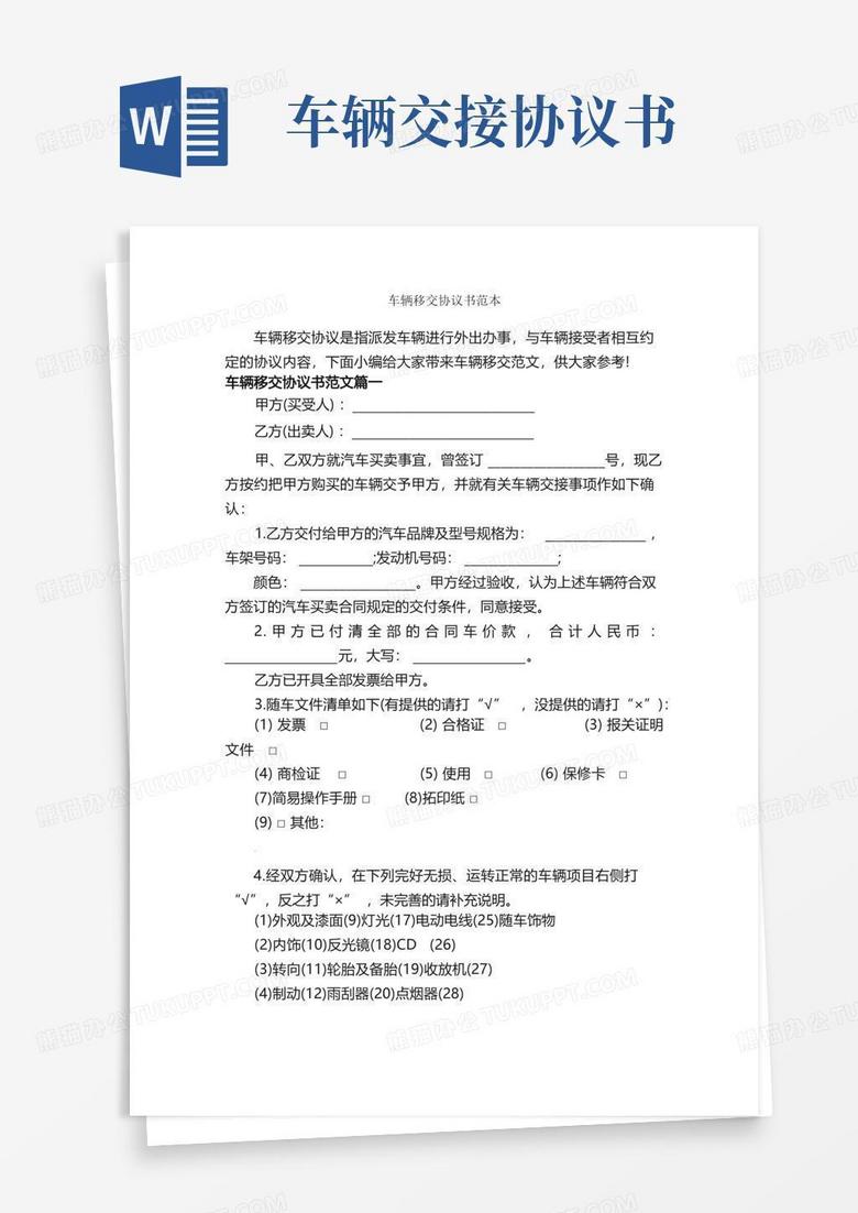 车辆移交协议书范本 决议 Word模板下载 编号lybjwmpv 熊猫办公