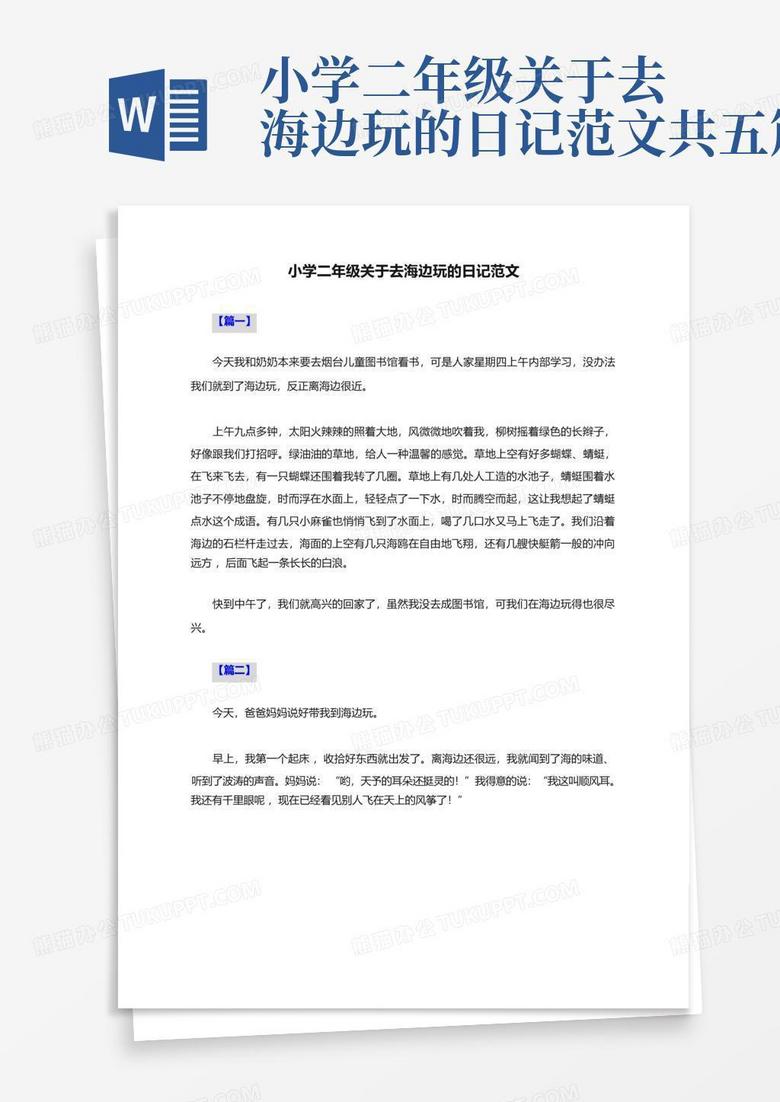 小学二年级关于去海边玩的日记范文共五篇Word模板下载 编号qwxrpwka 熊猫办公