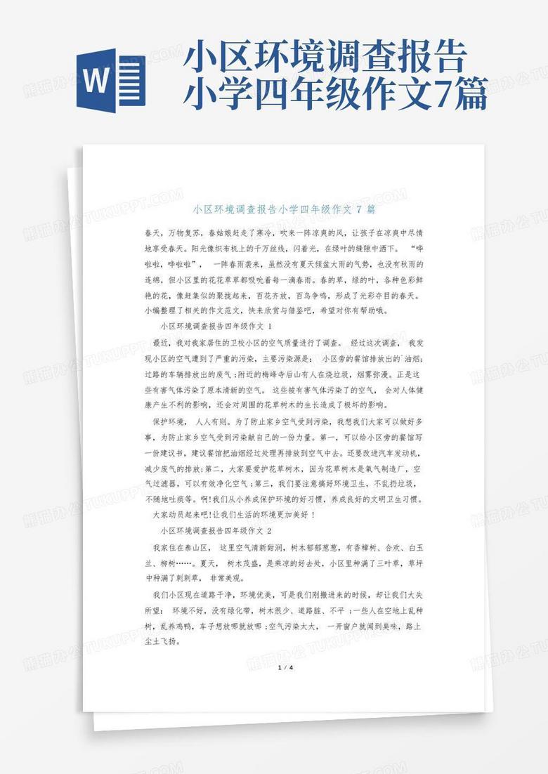 小区环境调查报告小学四年级作文7篇Word模板下载 编号ljrewyem 熊猫办公