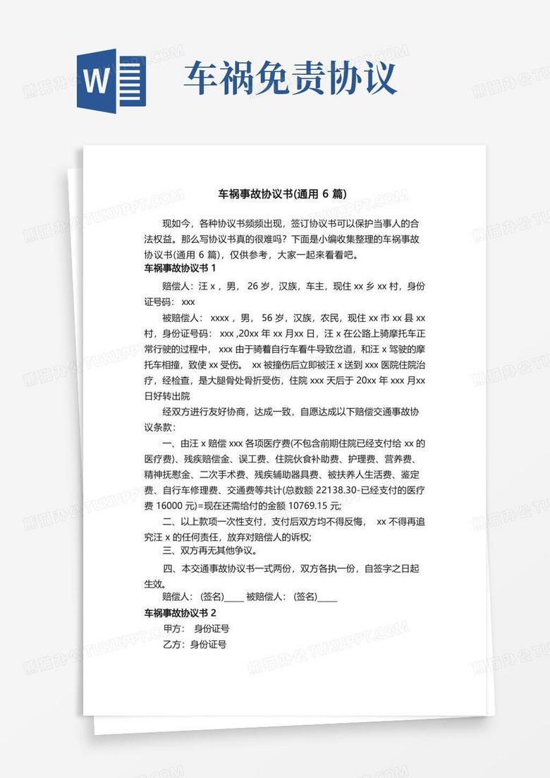 车祸事故协议书通用6篇Word模板下载 熊猫办公