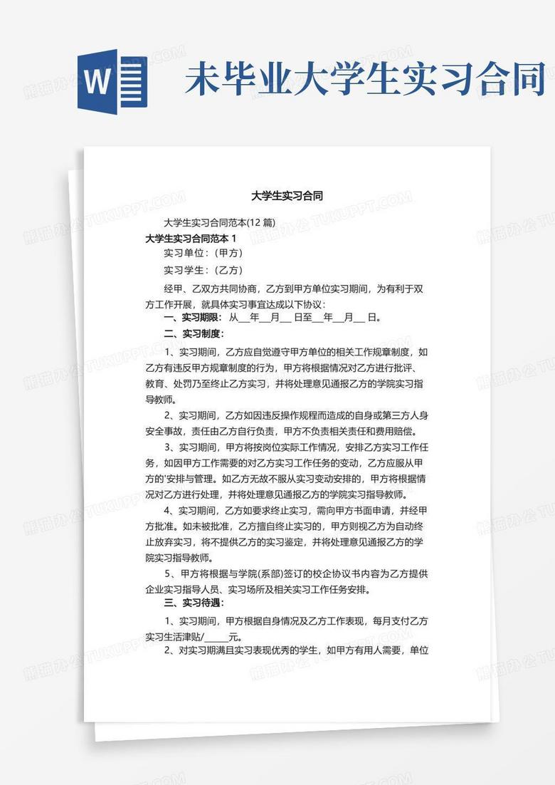 大学生实习合同Word模板下载 编号ljvwzmmv 熊猫办公