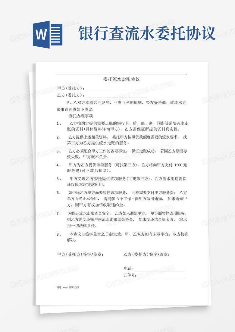 委托流水走账协议Word模板下载 熊猫办公