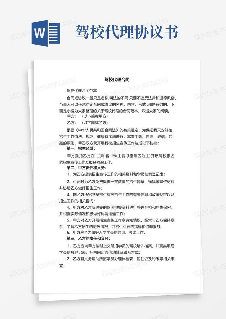 驾校代理合同范本Word模板下载 编号qnvyxgyk 熊猫办公
