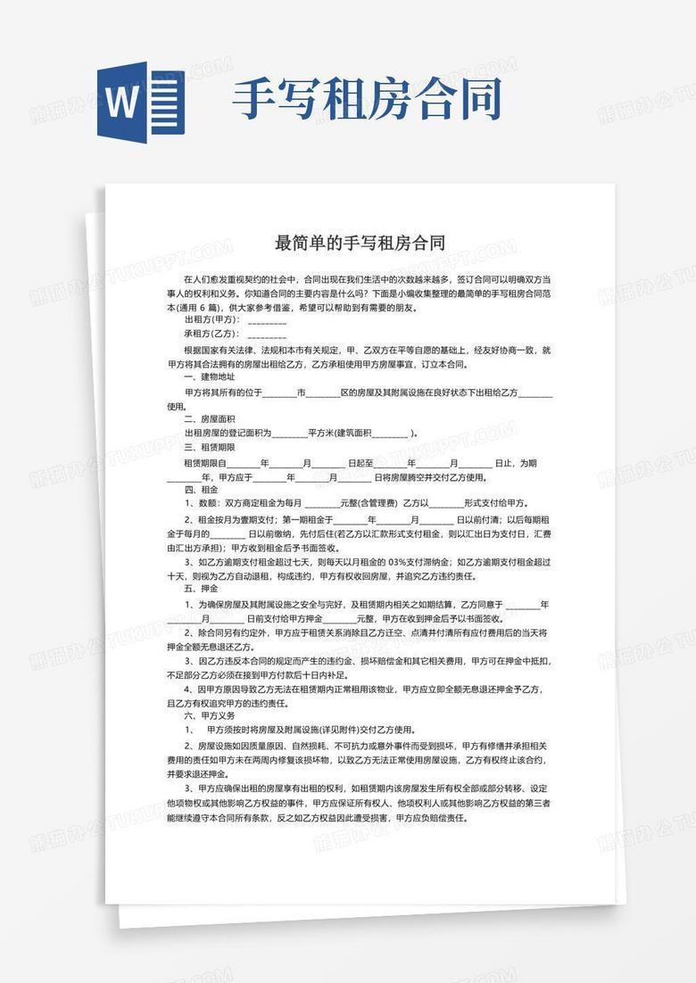 最简单的手写租房合同范本通用6篇Word模板下载 编号lagwneem 熊猫办公