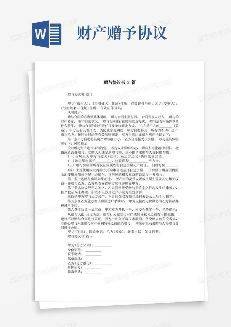赠与协议书3篇Word模板下载 编号qybjwapa 熊猫办公