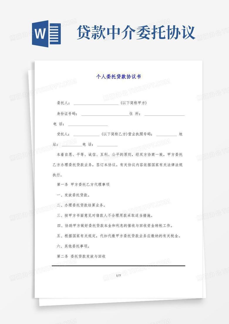 个人委托贷款协议书 标准版 Word模板下载 编号qvdvwmma 熊猫办公