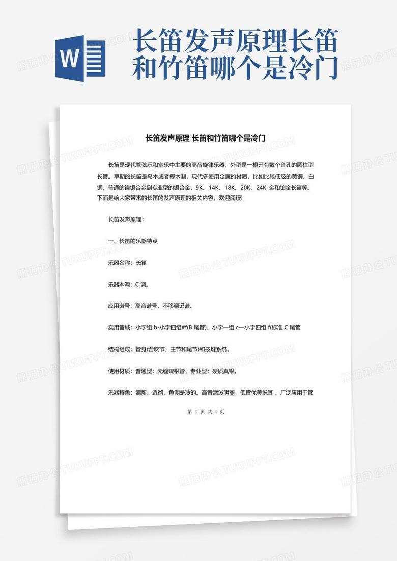长笛发声原理长笛和竹笛哪个是冷门Word模板下载 编号qwxrpnpy 熊猫办公