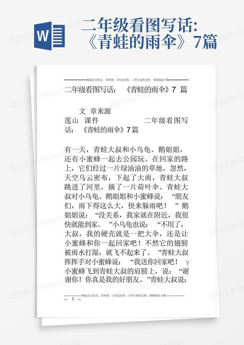 二年级看图写话 青蛙的雨伞7篇Word模板下载 编号qbmoppar 熊猫办公