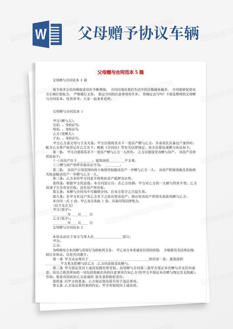 父母赠与合同范本5篇Word模板下载 编号qmdnknbj 熊猫办公