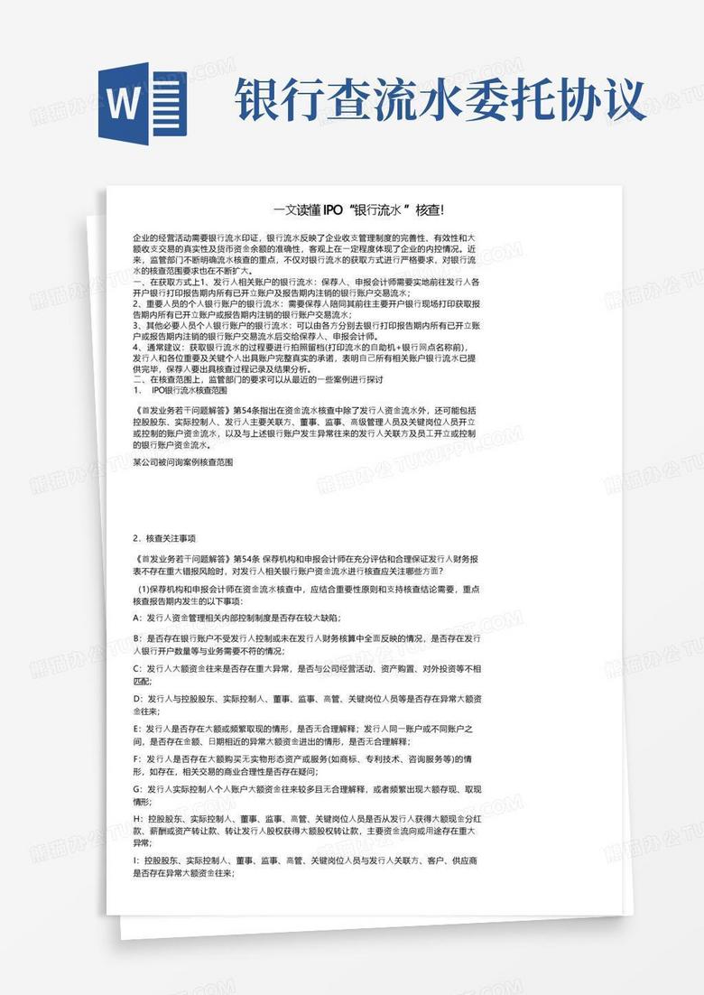 一文读懂ipo银行流水核查Word模板下载 编号lzbmvmxy 熊猫办公