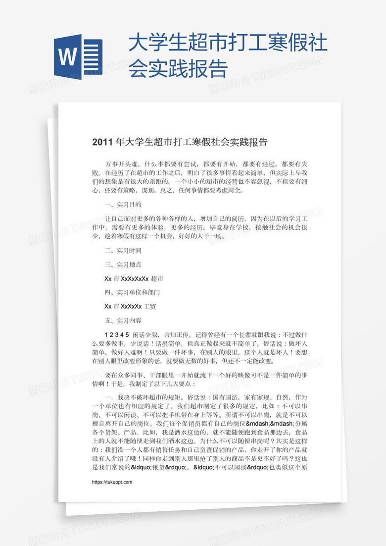 大学生超市打工寒假社会实践报告Word模板下载 编号deprwgja 熊猫办公