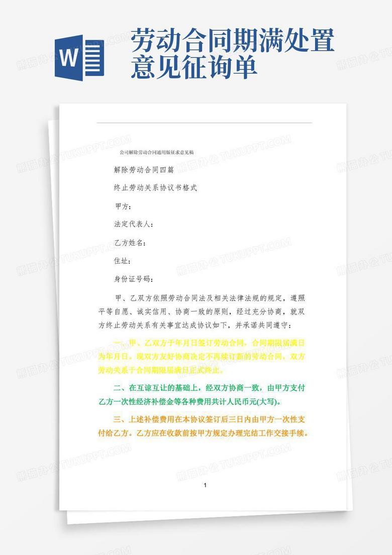 公司解除劳动合同通用版征求意见稿Word模板下载 熊猫办公