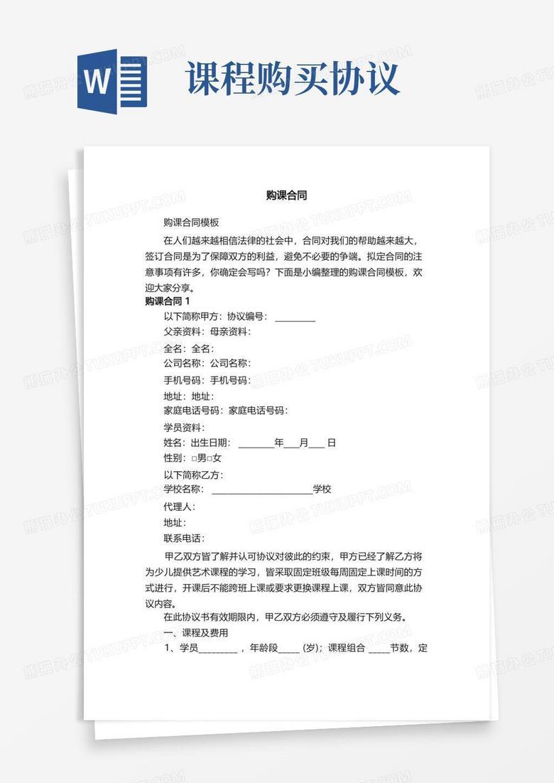 购课合同Word模板下载 编号qwbpeegy 熊猫办公
