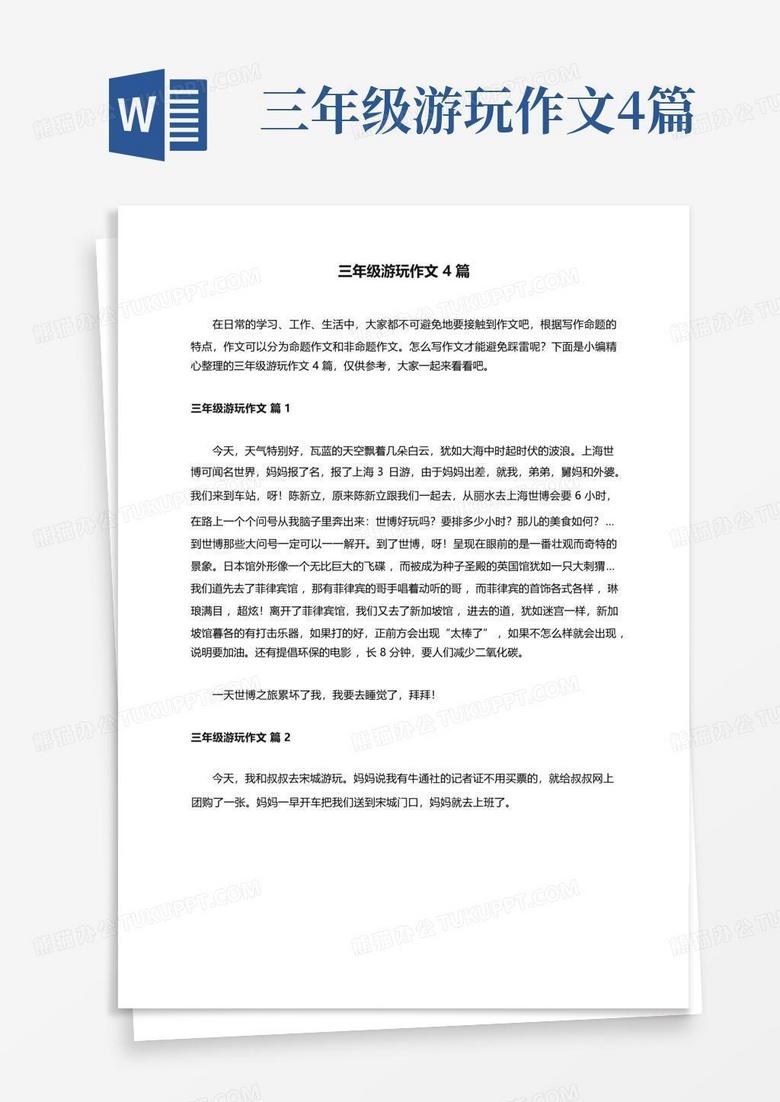 三年级游玩作文4篇Word模板下载 编号lonvemaa 熊猫办公