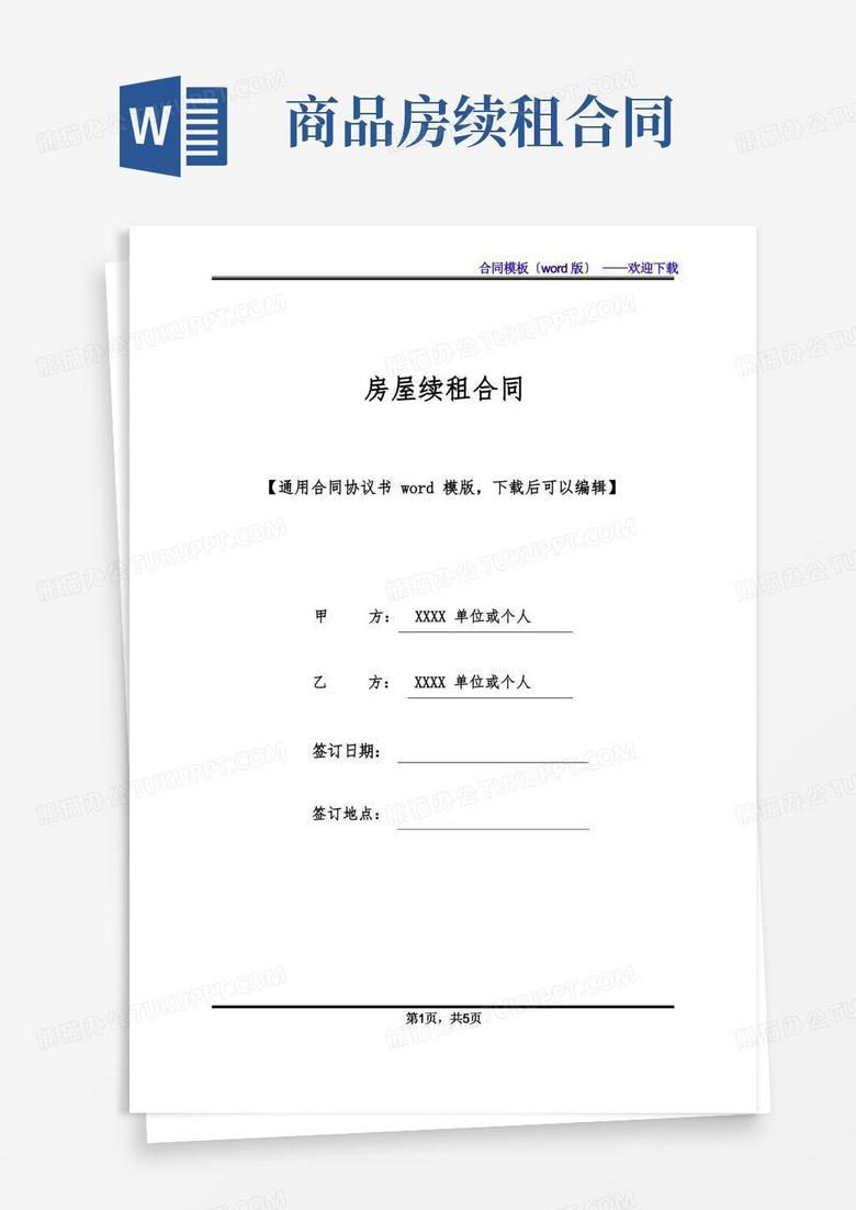 房屋续租合同Word模板下载 编号levrkyng 熊猫办公