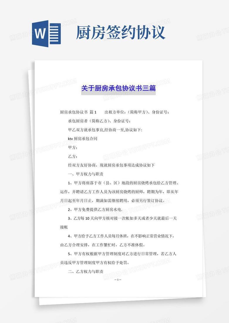 关于厨房承包协议书三篇Word模板下载 熊猫办公