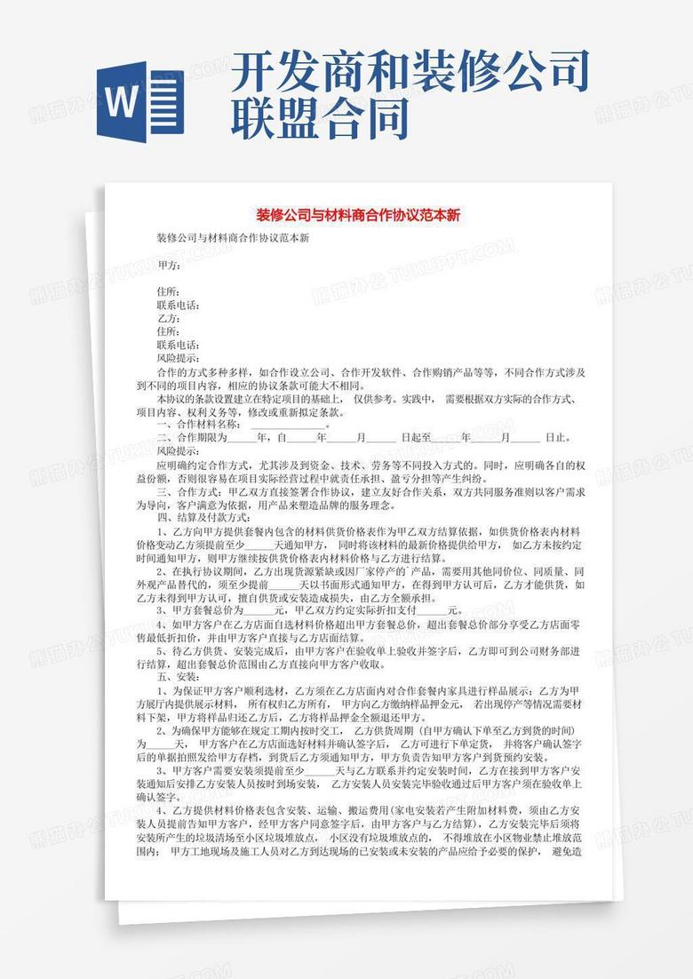 装修公司与材料商合作协议范本新Word模板下载 编号lnvyxmrz 熊猫办公