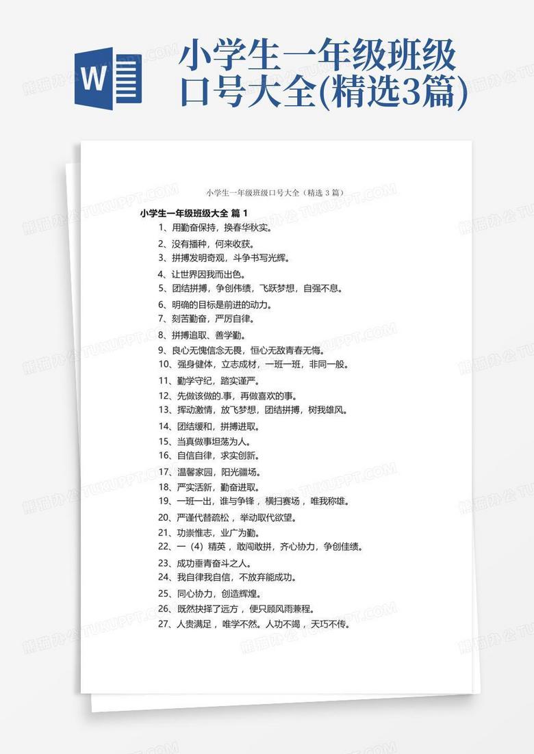 小学生一年级班级口号大全 精选3篇 Word模板下载 编号qjrdwywa 熊猫办公