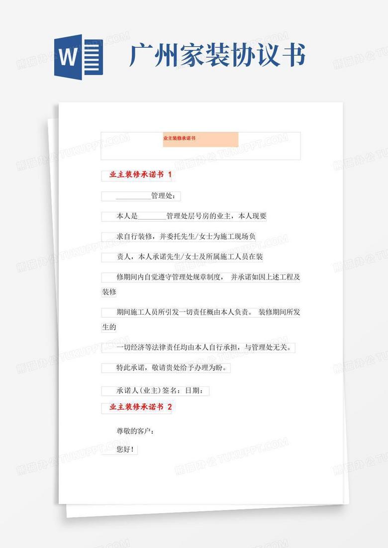 业主装修承诺书Word模板下载 编号lrjgwbgo 熊猫办公