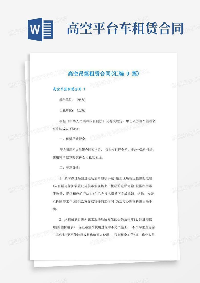 高空吊篮租赁合同 汇编9篇 Word模板下载 编号lnvyxmeg 熊猫办公