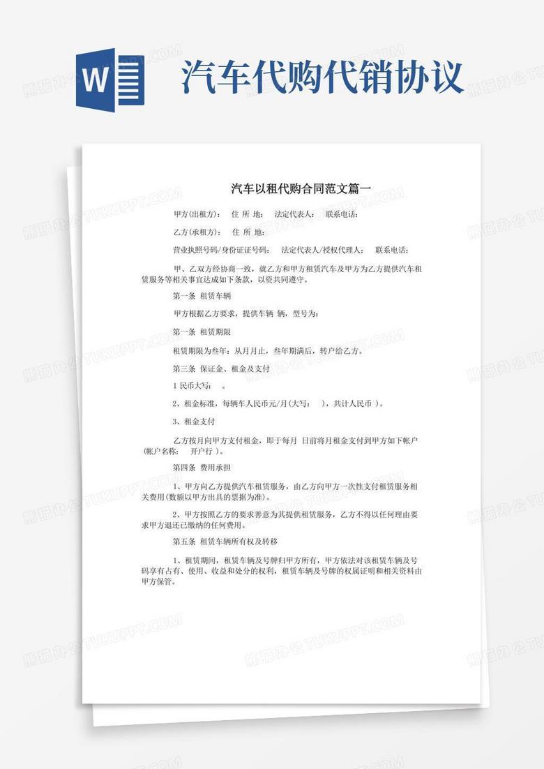 汽车以租代购合同范本 汽车以租代购合同Word模板下载 编号lrjgwexa 熊猫办公