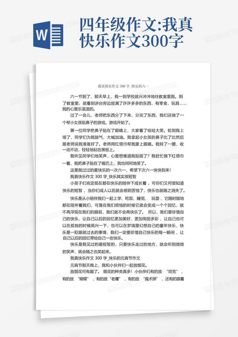 四年级作文 我真快乐作文300字Word模板下载 编号qrongbop 熊猫办公