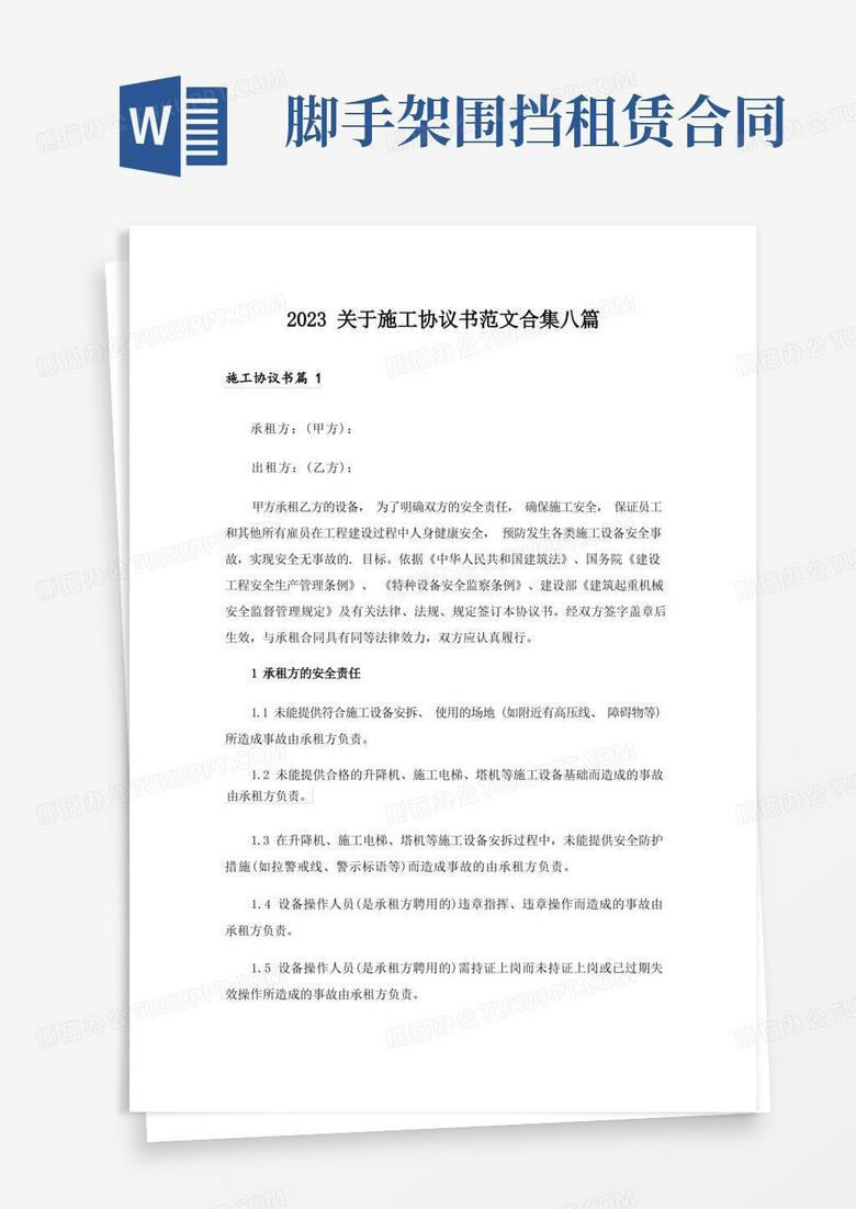 2023关于施工协议书范文合集八篇Word模板下载 编号qvdvwzxy 熊猫办公