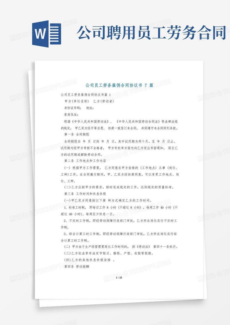 公司员工劳务雇佣合同协议书7篇Word模板下载 编号lwbpedvg 熊猫办公